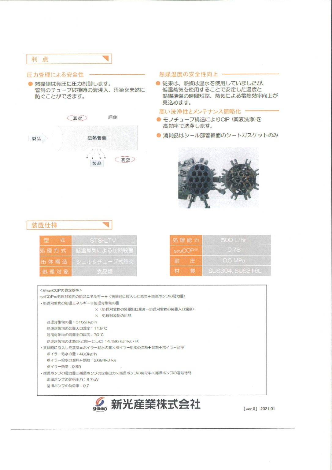 低温蒸気式殺菌装置 環境省 2022年度 LD-Tech認証製品に認定｜新光産業株式会社